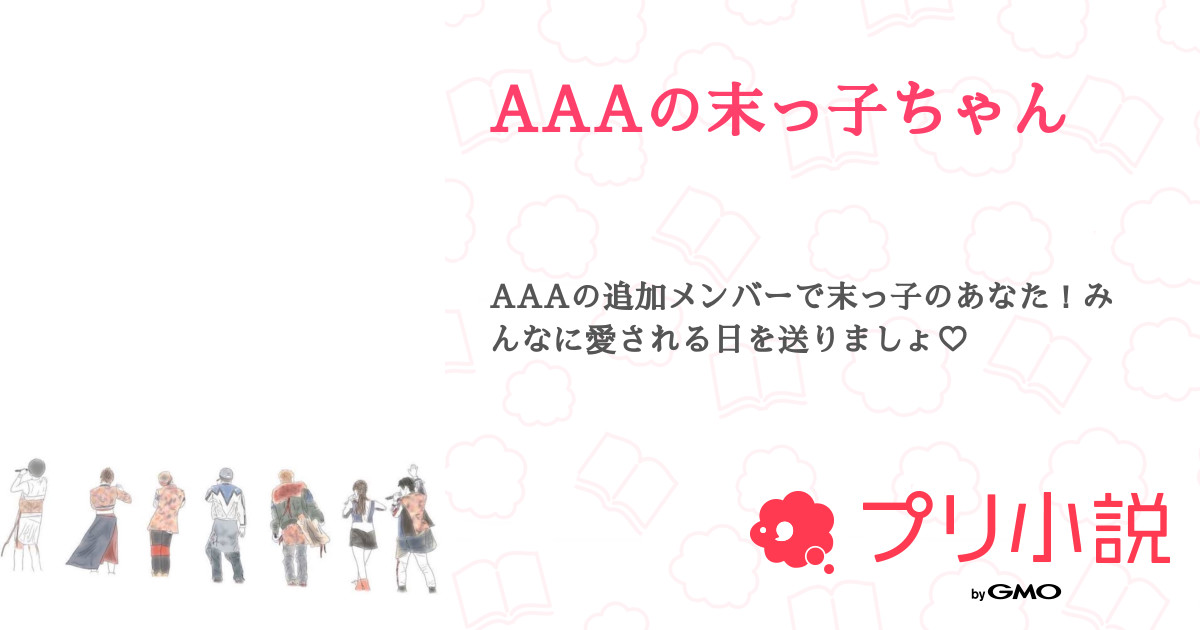 第55話：私には伊藤side（AAAの末っ子ちゃん）｜無料スマホ夢小説ならプリ小説 byGMO